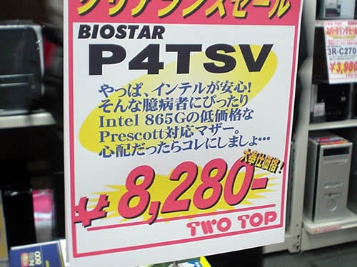 BIOSTAR P4TSVは「やっぱ、インテルが安心！そんな臆病者にぴったりなマザー」 : アキバBlog